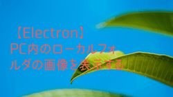 【Electron】PC内のローカルフォルダの画像を表示する | 会津ラボ