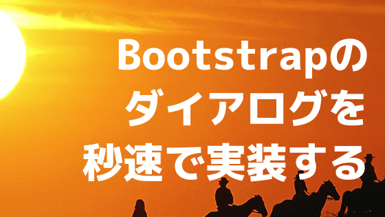 CSSフレームワークBootstrapのダイアログを秒速で実装する「bootbox.js」が超便利 | 会津ラボ