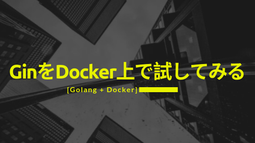 [Golang + Docker]GinをDocker上で試してみる | 会津ラボ