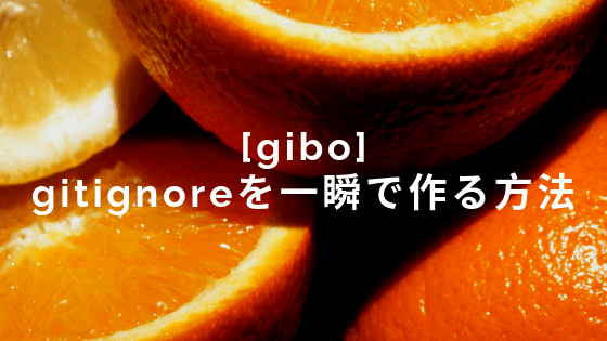 [gibo] Gitの無視ファイルgitignoreを一瞬で作る方法 | 会津ラボ