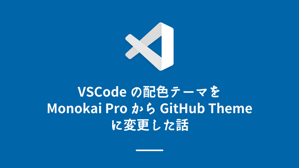 VSCode の配色テーマを Monokai Pro から GitHub Theme に変更した話 | 会津ラボ