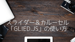 スライダー＆カルーセルで左寄せとかできるvanilla JS製「Glide.js」の使い方 | 会津ラボ