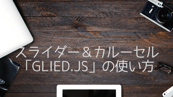 スライダー＆カルーセルで左寄せとかできるvanilla JS製「Glide.js」の使い方 | 会津ラボ